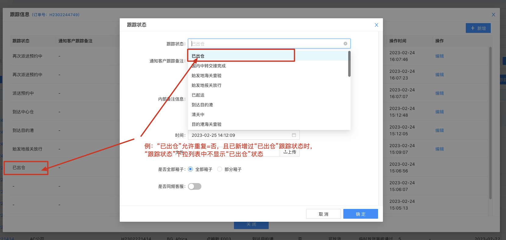 Story 1403 【物流订单管理 订单跟踪】新增跟踪状态时,根据跟踪显示状态配置的 允许重复”配置来判断是否 跟踪状态”下拉是否显示